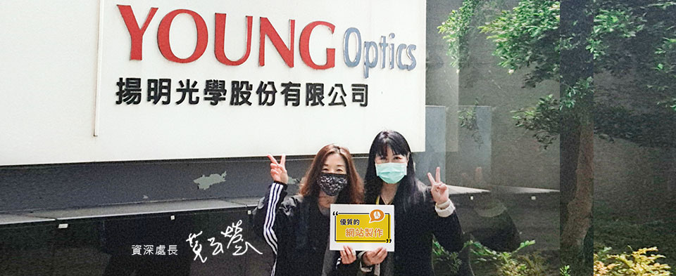企業網站設計成功案例-揚明光學 YOUNG Optics｜網站設計就找-久大寰宇科技